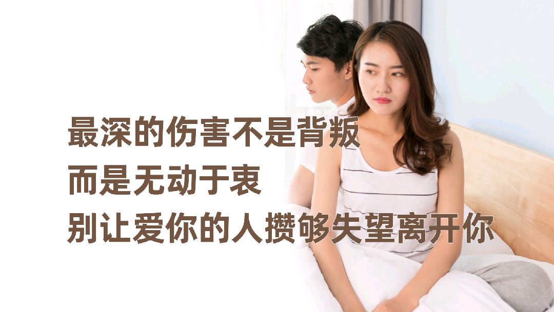 最深的伤害不是背叛,而是无动于衷,别让爱你的人攒够失望离开你直播 情感直播 百度直播
