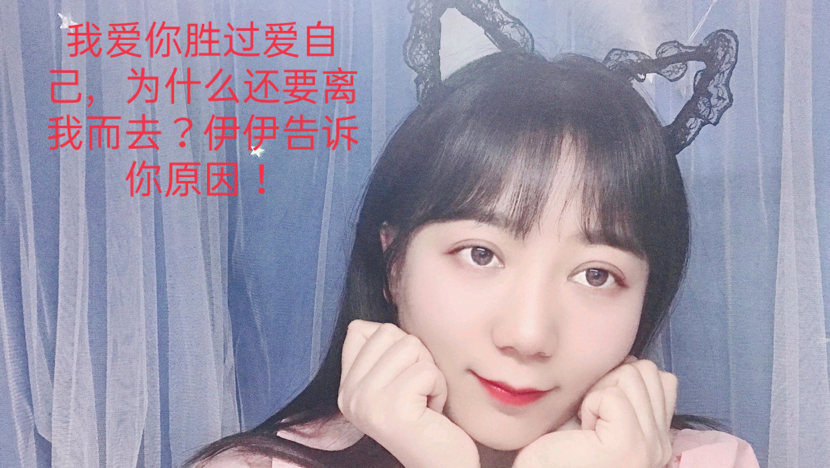 我爱你，胜过爱我自己，为什么还要离我而去？伊伊告诉你原因很扎心！直播 情感直播 百度直播