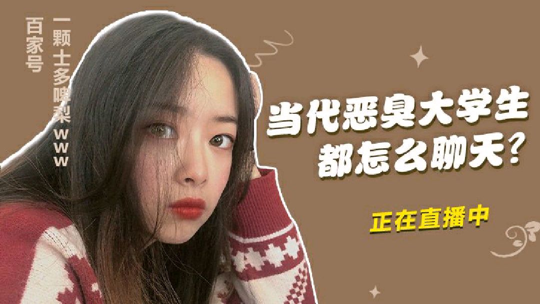 00后大学生，与80年代人中龙凤大学生，有什么不同？直播-直播-百度直播